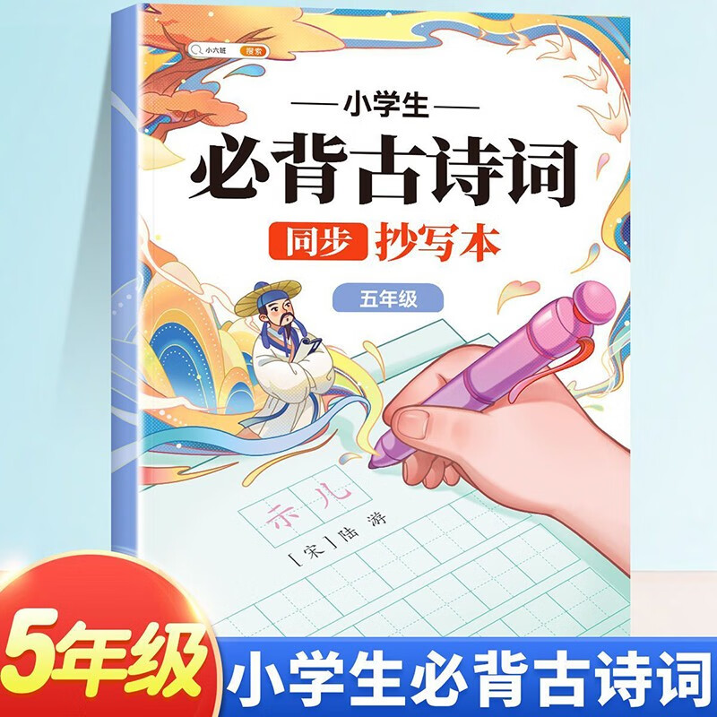 【斗半匠】小学生必背古诗词打卡抄写本1-6年级语文每日一练必背75十80首大字版描红字帖人教版书法一二年级三年级四五六年级上册下册同步课文阅读复习背诵本艾宾克斯打卡科学记忆方法 【五年级】古诗词抄写本