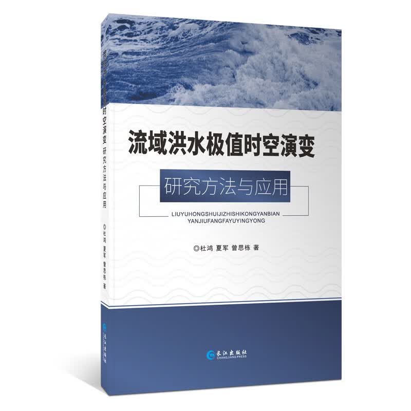 流域洪水极值时空演变研究方法与应用