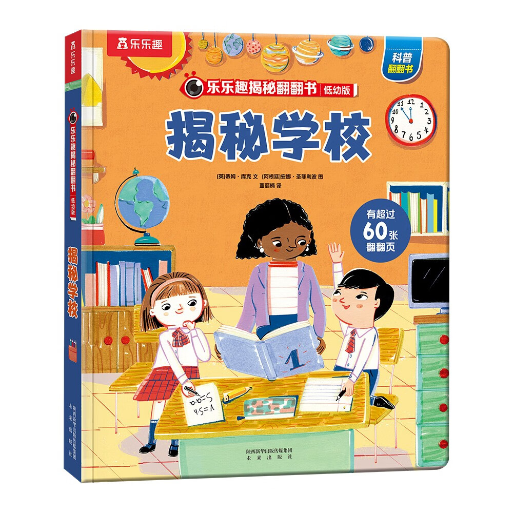 揭秘学校（2-4岁揭秘翻翻书低幼版）乐乐趣童书幼儿启蒙立体书