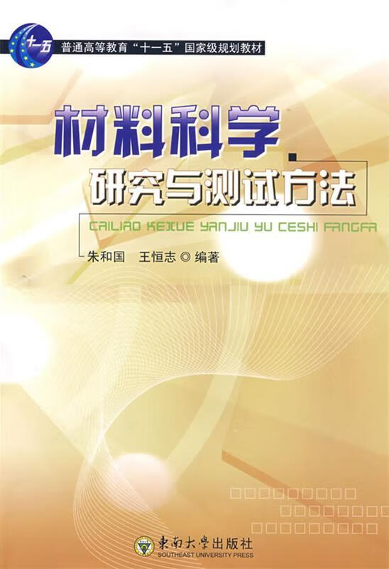 材料科学研究与测试方法