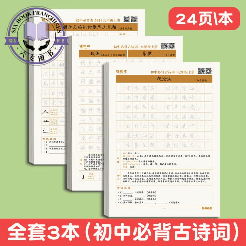 初中生古诗词练字帖楷书人教版语文同步专用字帖七年级八高中必背古诗文上册下册文言文正楷钢笔练字硬笔书法 【3本】初中生必背古诗词