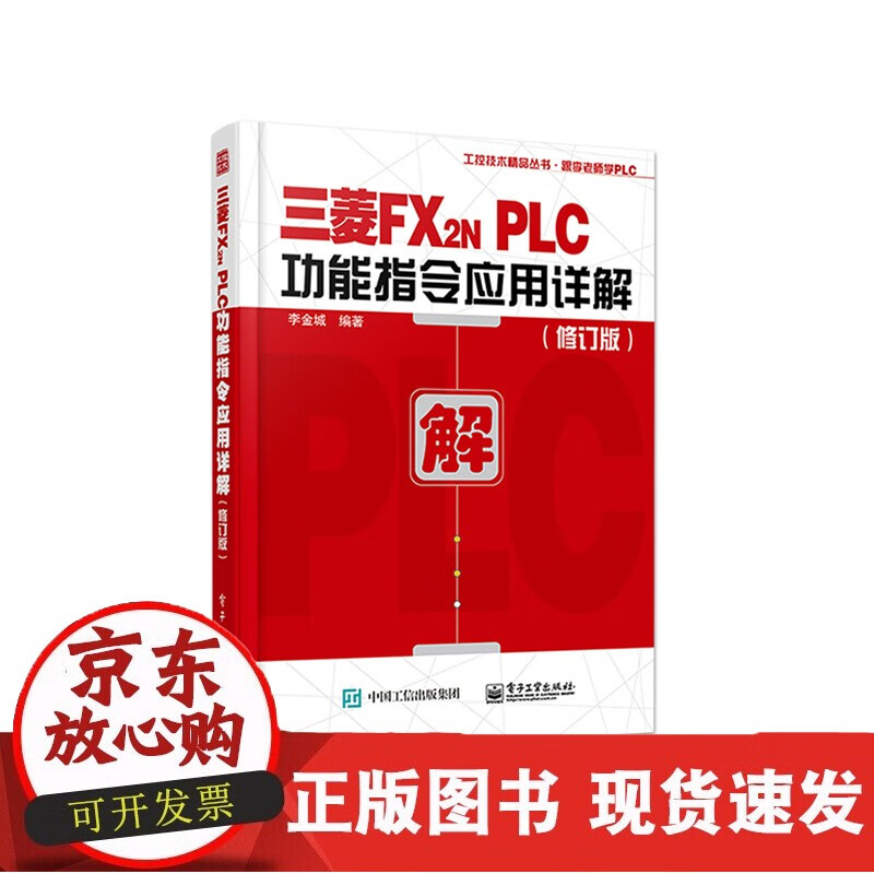 三菱FX2NPL功能指令应用详解 修订版 李金城 三菱FX2N系列PL入门与应用实例入门