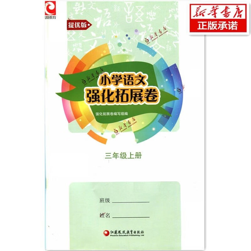 (3上)(配统编版)语文强化拓展卷(提优版)