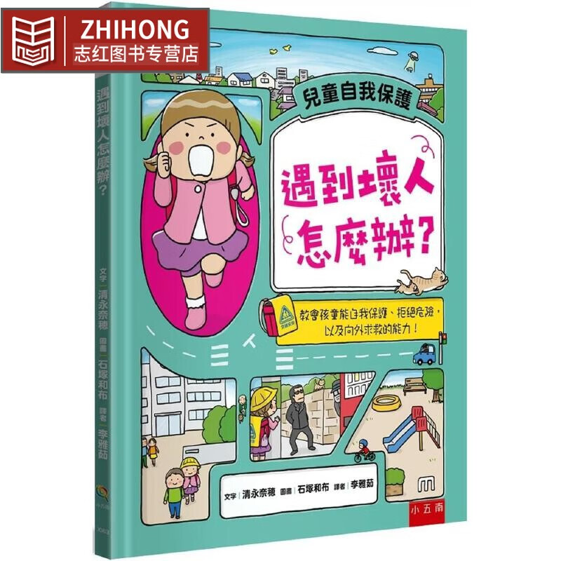 预售 遇到坏人怎么办？：教会孩童能自我保护、拒绝危险，以及向外求救的能力！ 五南 清永奈穗