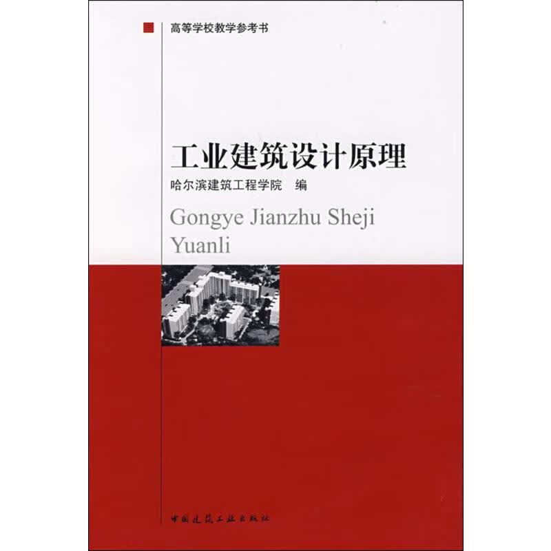 工业建筑设计原理 哈尔滨建筑工程学院 书籍