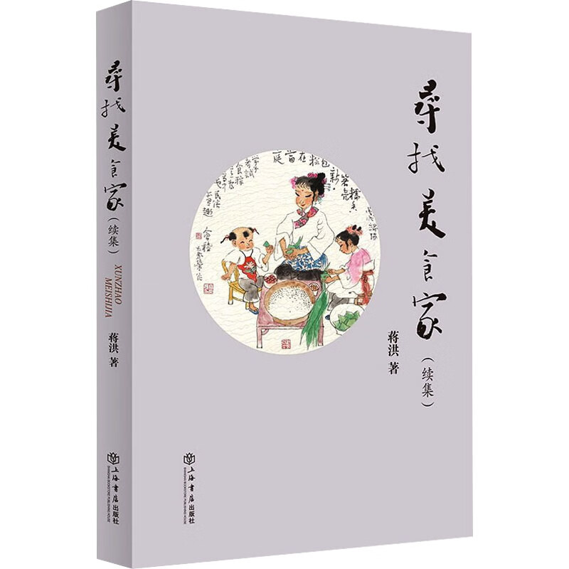 寻找美食家(续集) 蒋洪 书籍