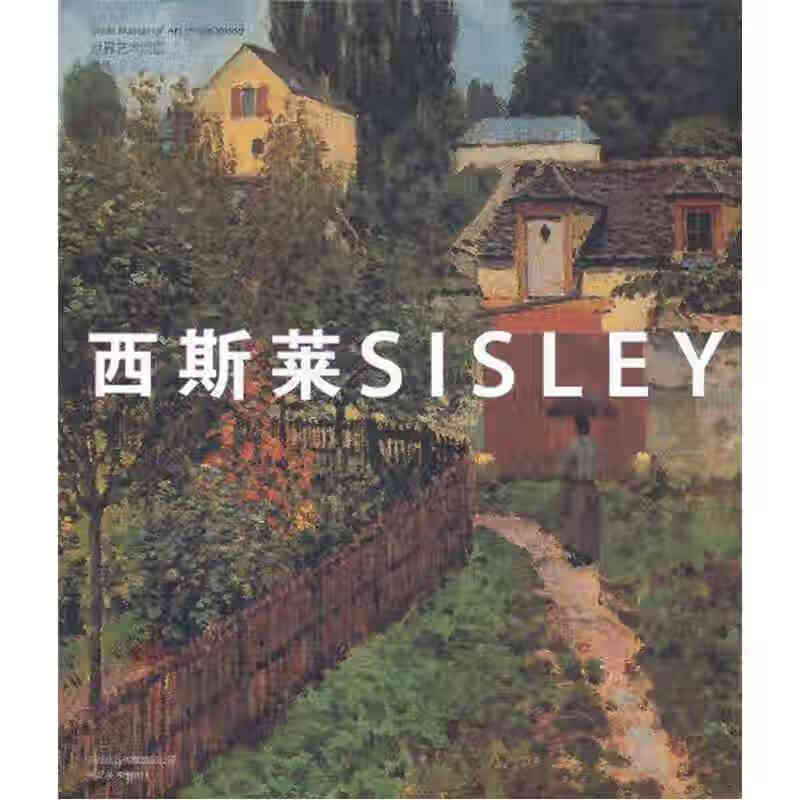 世界艺术巨匠 西斯莱【好书】