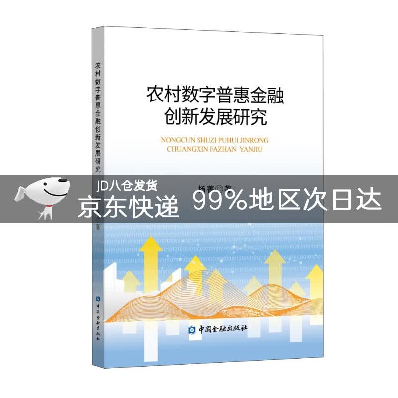 农村数字普惠金融创新发展研究
