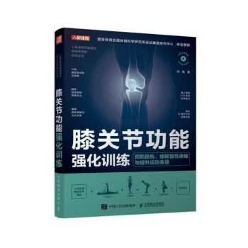 【京东配送 新书】 膝关节功能强化训练 预防损伤 缓解慢性疼痛与提升运动表现（人邮体育出品） 闫琪