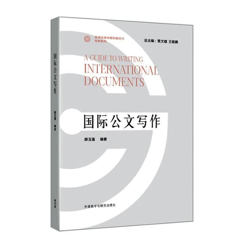 国际公文写作管理 图书