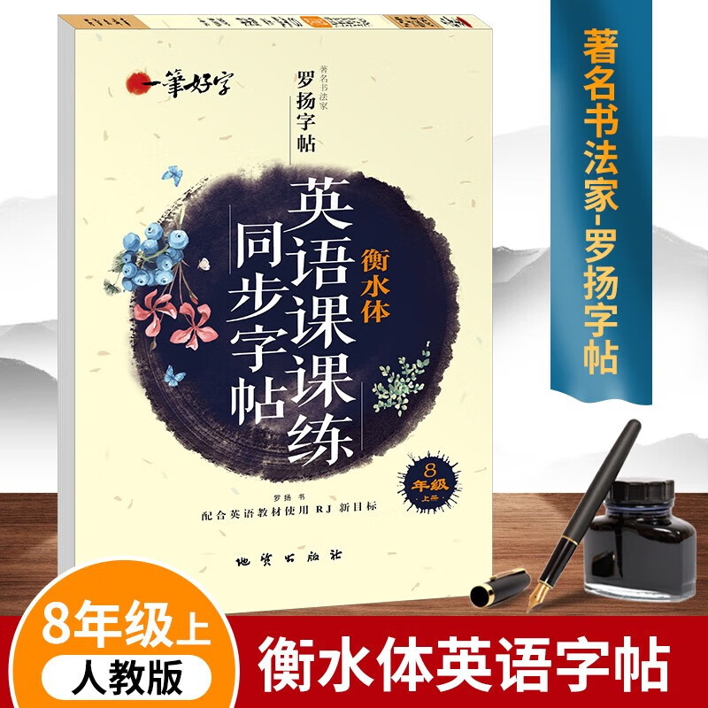 八年级上册英语字帖2023新版课本同步练字帖人教版 初中初二8上册练字本英文语字母单词句子临摹控笔训练规范写字课课练pep衡水体 【单本 临摹字帖】八年级上册英语