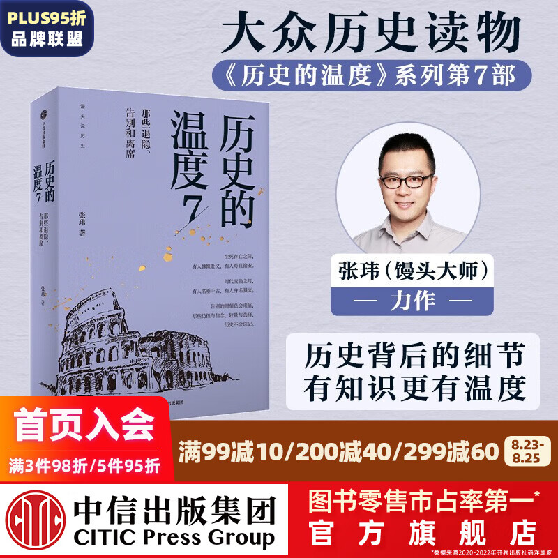 包邮 历史的温度7：那些退隐、告别和离席 张玮著 馒头大师 中信出版社图书