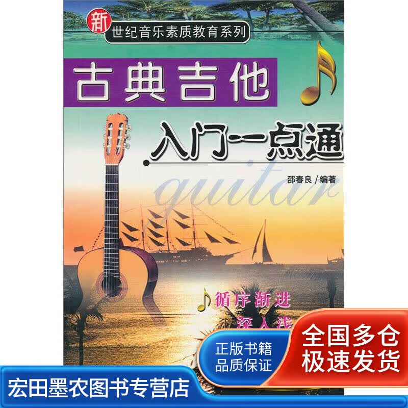 吉他入门一点通（古典篇）【好书】