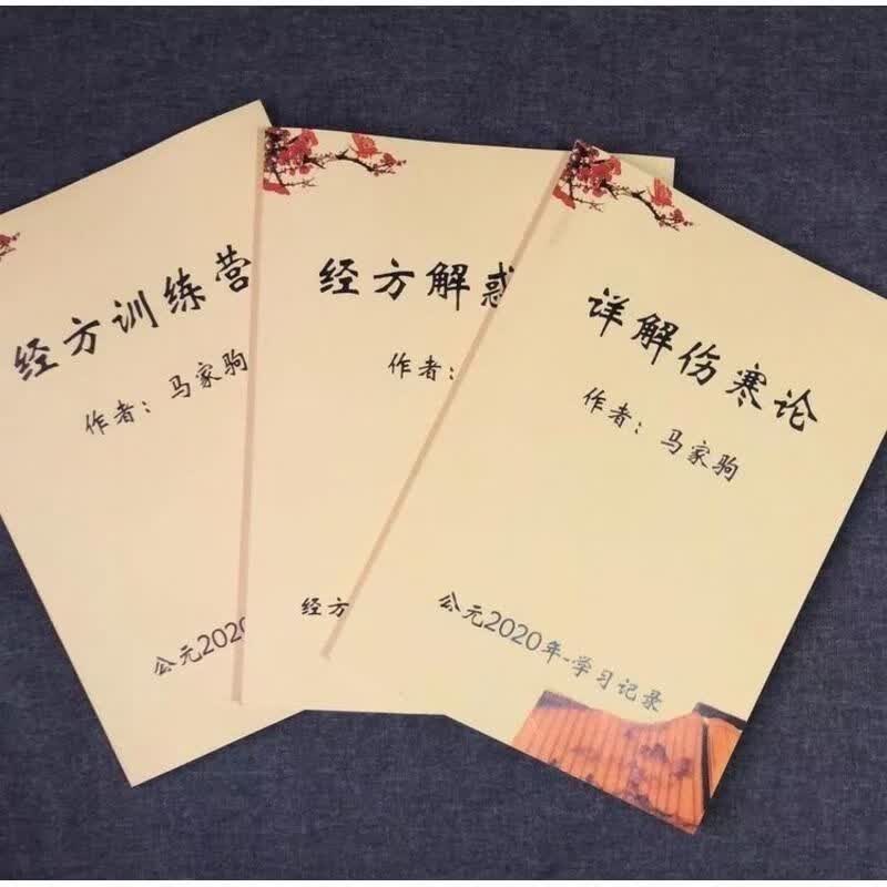 马家驹3册装 详解伤寒论 经方训练营 经方解惑答疑【现货速发】