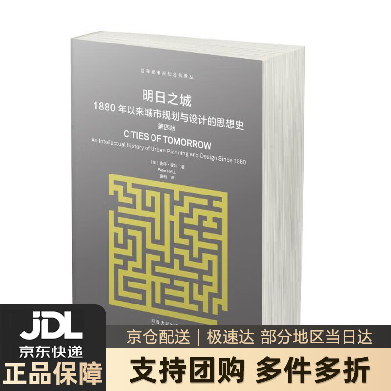 【 送货上门】明日之城：1880年以来城市规划与设计的思想史（第4版） 【英】彼得霍尔(PeterHal