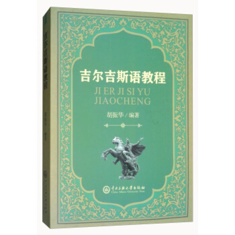 吉尔吉斯语教程 胡振华 9787566013361 中央民族大学出版社