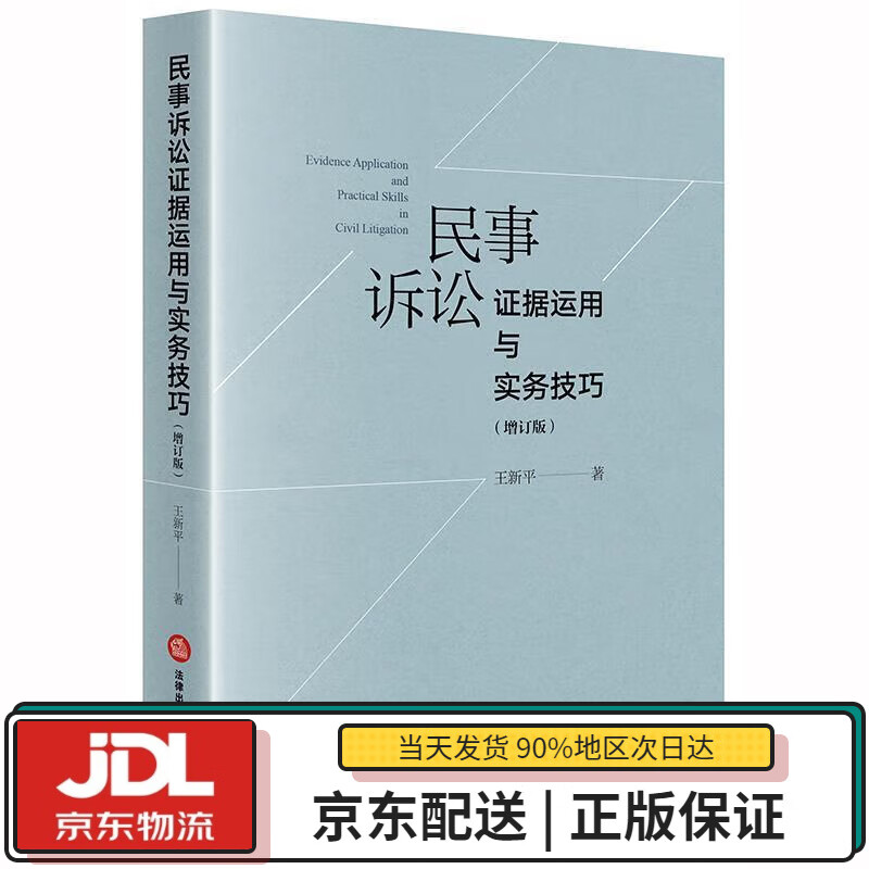 【全新送货上门】民事诉讼证据运用与实务技巧（增订版） 王新平 法律出版社 9787519742621