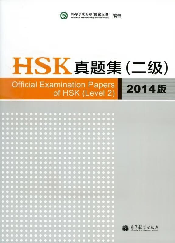 HSK真题集2014版