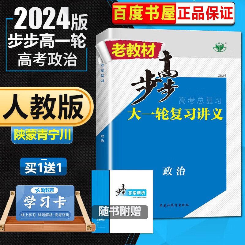 人教版配老教材2024金榜苑步步高大一轮复习讲义高考思想政治 高二高三一轮总复习教辅资料 黑龙江教育出版社