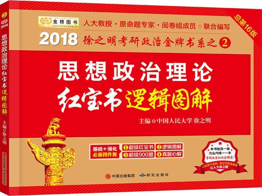 金榜图书2018徐之明思想政治理论红宝书逻辑图解