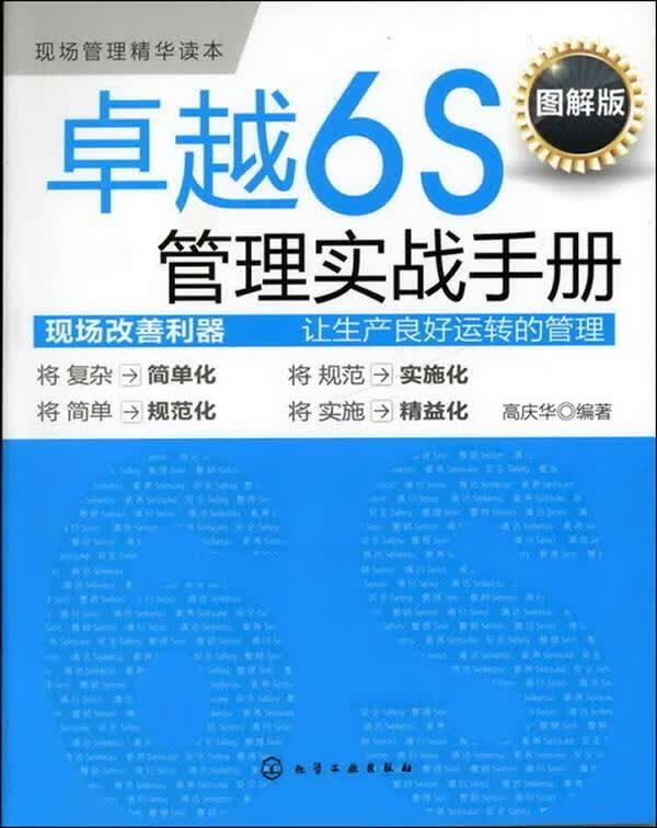 卓越6S管理实战手册（图解版）【精选】
