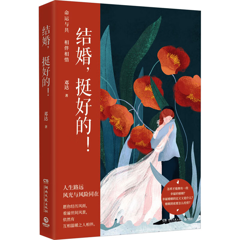 结婚,挺好的! 图书