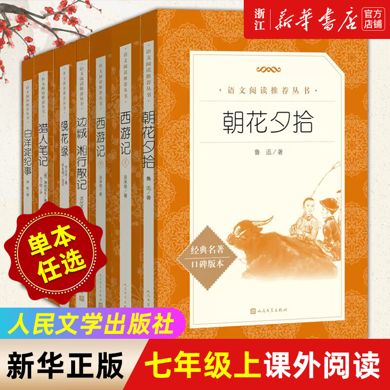 【七年级上课外阅读书目】朝花夕拾 白洋淀纪事 镜花缘 猎人笔记 西游记 边城湘行散记 经典名著口碑版本 语文阅读推荐丛书 人民文学出版社 七年级上6本套装