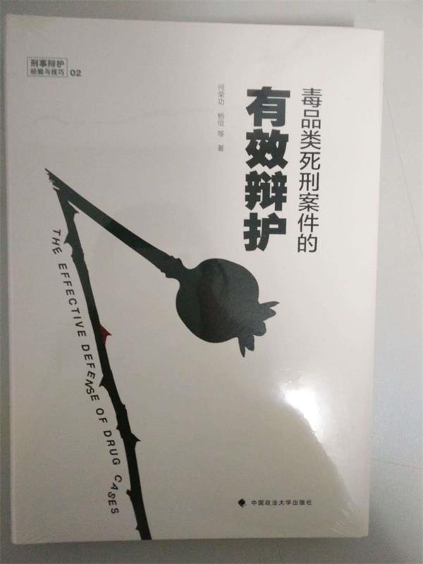 毒品类死刑案件的有效辩护