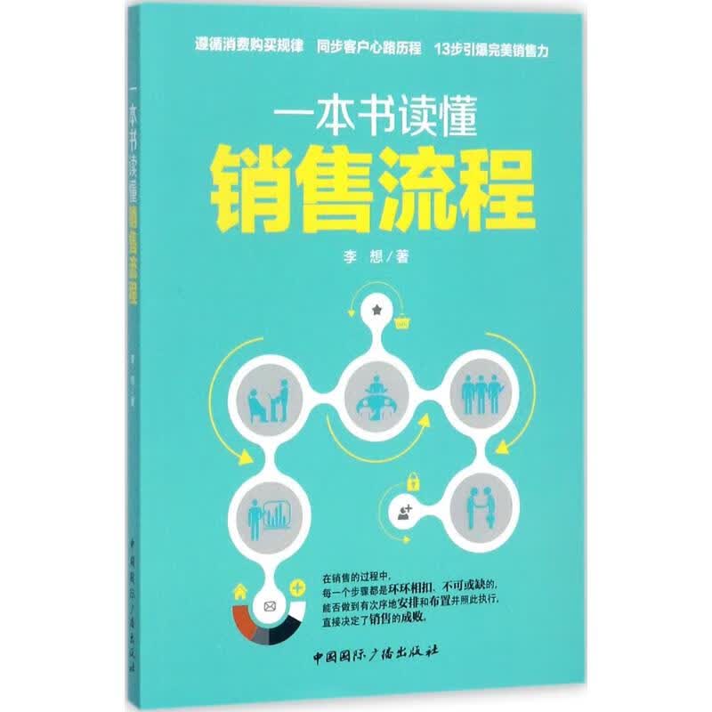 一本书读懂销售流程 李想  书籍