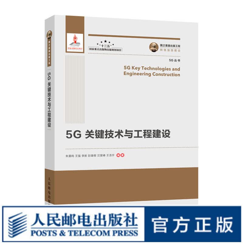 国之重器出版工程 5G关键技术与工程建设（精装版）