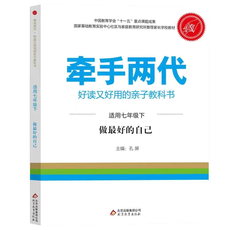 牵手两代 做最好的自己  适用七年级下
