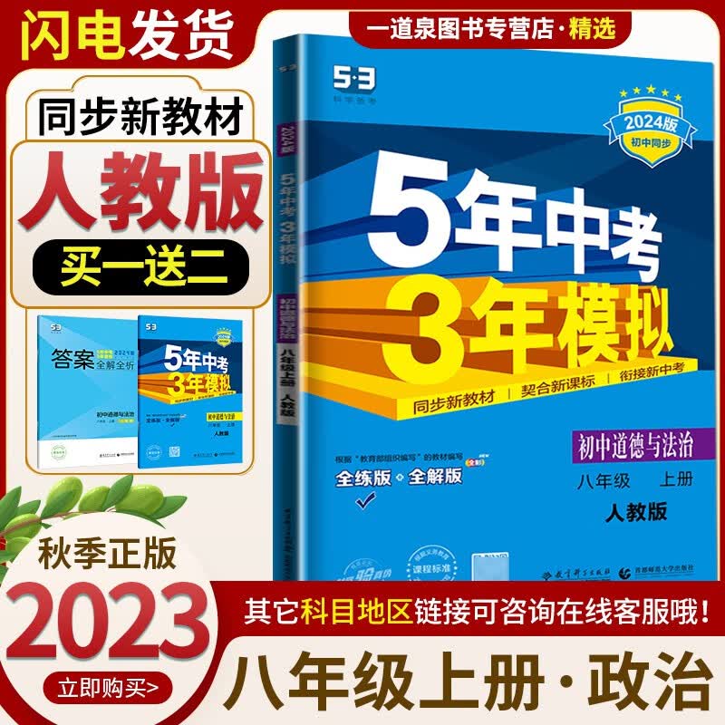 【科目自选】2024五年中考三年模拟八上语文数学英语物理生物地理政治历史 5年中考3年模拟 曲一线八年级初二上册同步课时练习册教辅资料 【8上】道德与法治 人教版