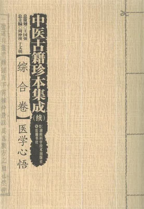 中医古籍珍本集成 续：综合卷医学心悟