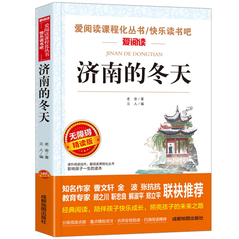济南的冬天/爱阅读中小学儿童文学名著阅读快乐读书吧 老舍作品 七年级