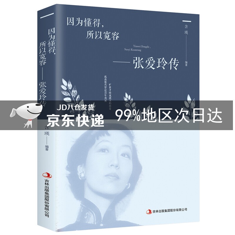 因为懂得，所以宽容：张爱玲传