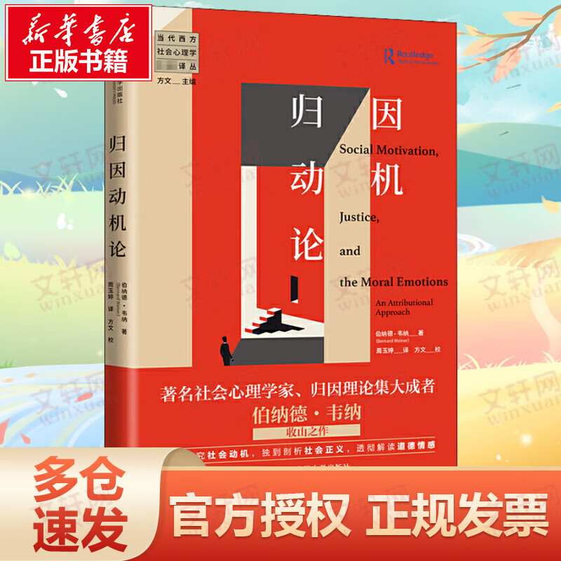 归因动机论