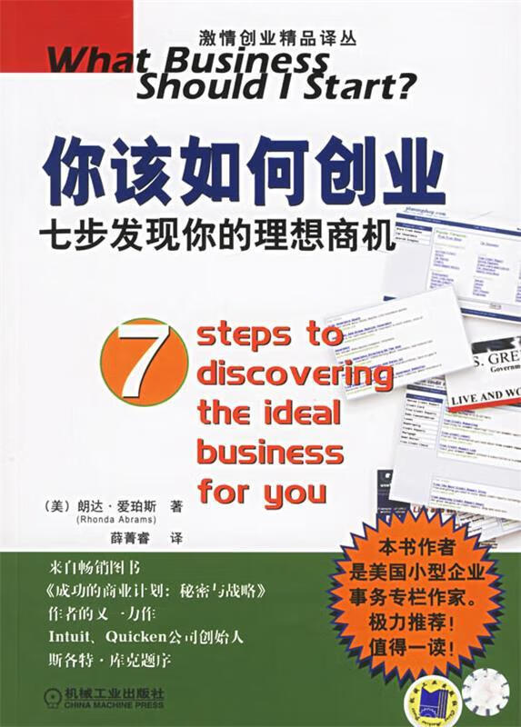 你该如何创业七步发现你的理想商机—激情创业精品译丛