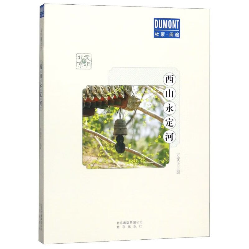 西山永定河/文明游北京/杜蒙阅途