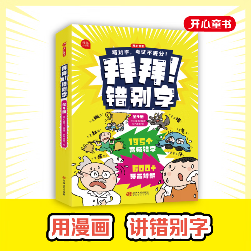 拜拜错别字全4册小学生高频错字教材重点难点字 错别字高效纠错手册一二三年级四五六年级小学语文错别字修改大全开心教育 16开四色全彩，272页细节满满！