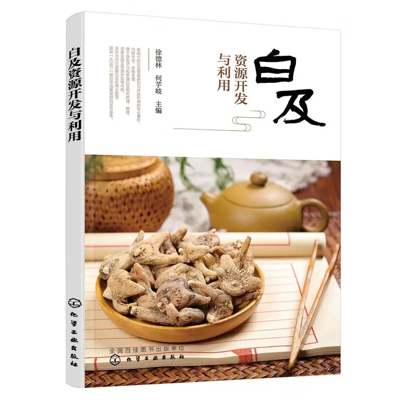 白及资源开发与利用 徐德林、何芋岐 主编