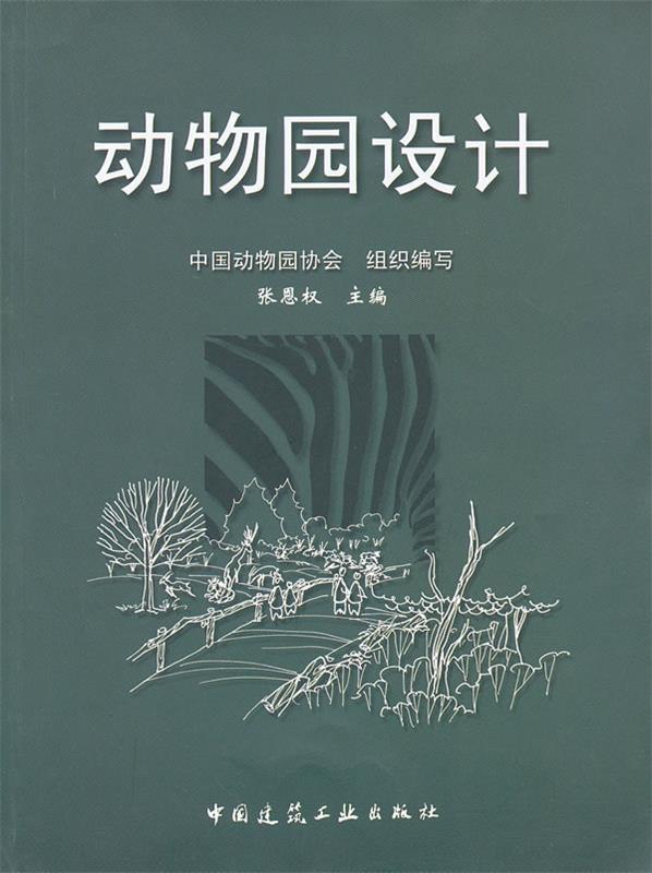 动物园设计 张恩权主编