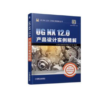 现货:UG NX 12 0产品设计实例精解 北京兆迪科技有限公司 9787111617112