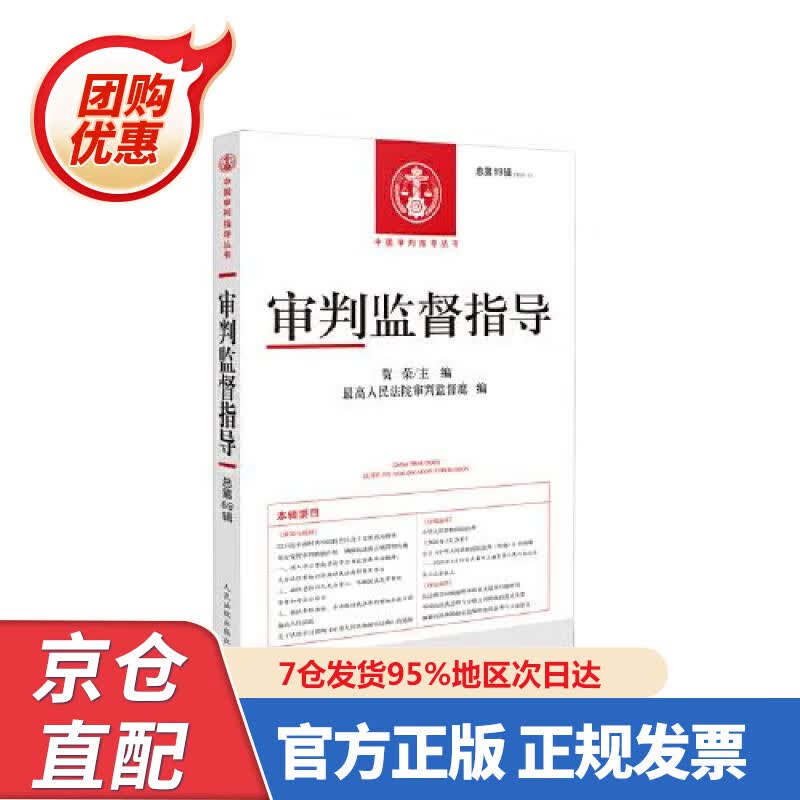【新书】审判监督指导·209年第3辑（总第69辑） 978750930676 贺荣,人民法院审判监督庭