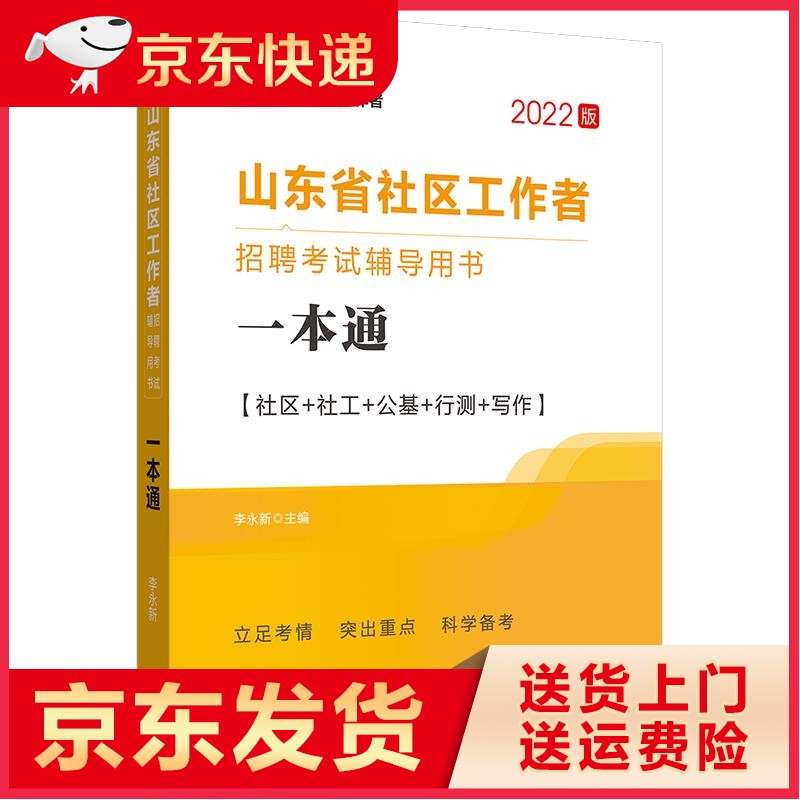 山东社区工作者考试教材中公2022年山东省社区工作者考试用书一本通教材社区工作者招聘考试资料网络员济南潍坊泰安淄博德州青岛市