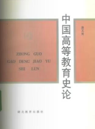 中国高等教育史论【好书】
