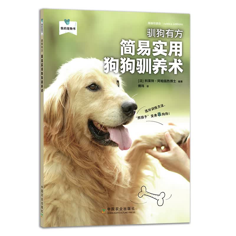 【京联】驯狗有方简易实用狗狗驯养术我的宠物书养狗训狗品种大全书关于狗的书狗狗食谱新手养狗喂狗指南宠物柴犬训练训犬教程书籍