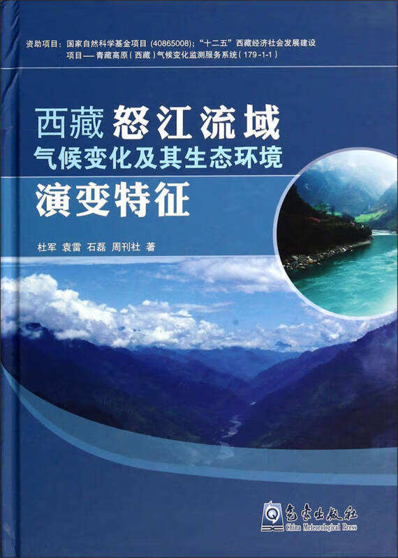 西藏怒江流域气候变化及其生态环境演变特征9787502959258【精选】