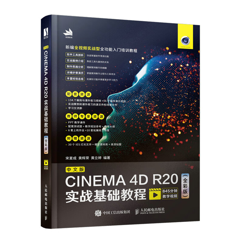 中文版CINEMA 4D R20实战基础教程:全彩版
