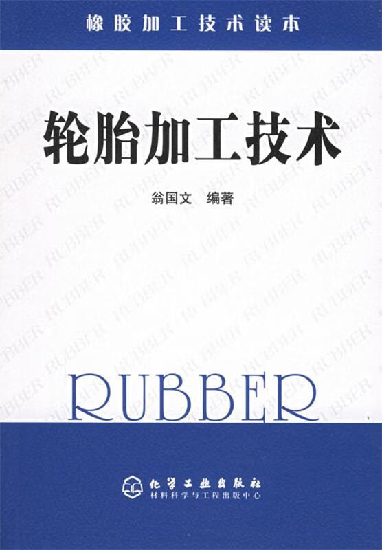 轮胎加工技术—橡胶加工技术读本 翁国文 编著 化学工业出版社