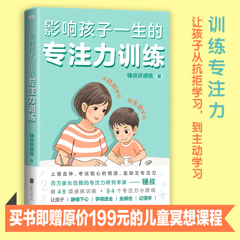 影响孩子一生的专注力训练（全2册）（随书附赠原价199的儿童专注力冥想课程）让孩子静得下心、学得进去，坐得住、记得牢！